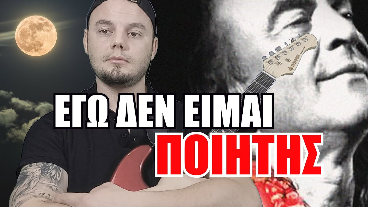 Η ΚΙΘΑΡΑ ΤΡΑΓΟΥΔΑΕΙ "ΕΓΩ ΔΕΝ ΕΙΜΑΙ ΠΟΙΗΤΗΣ" - YouTube