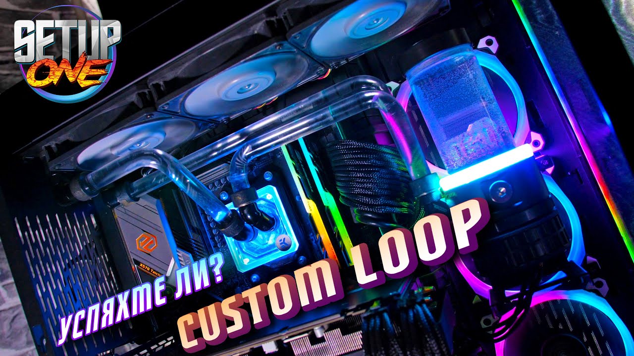 НЕ баш като ПО ВОДА! Custom Loop #2 - Setup One - YouTube