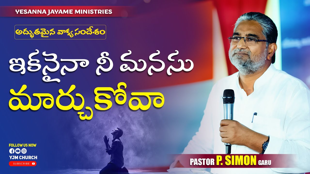 ఇకనైనా నీ మనసు మార్చుకోవా | Pas. Simon | Telugu Christian Message | YJM ...
