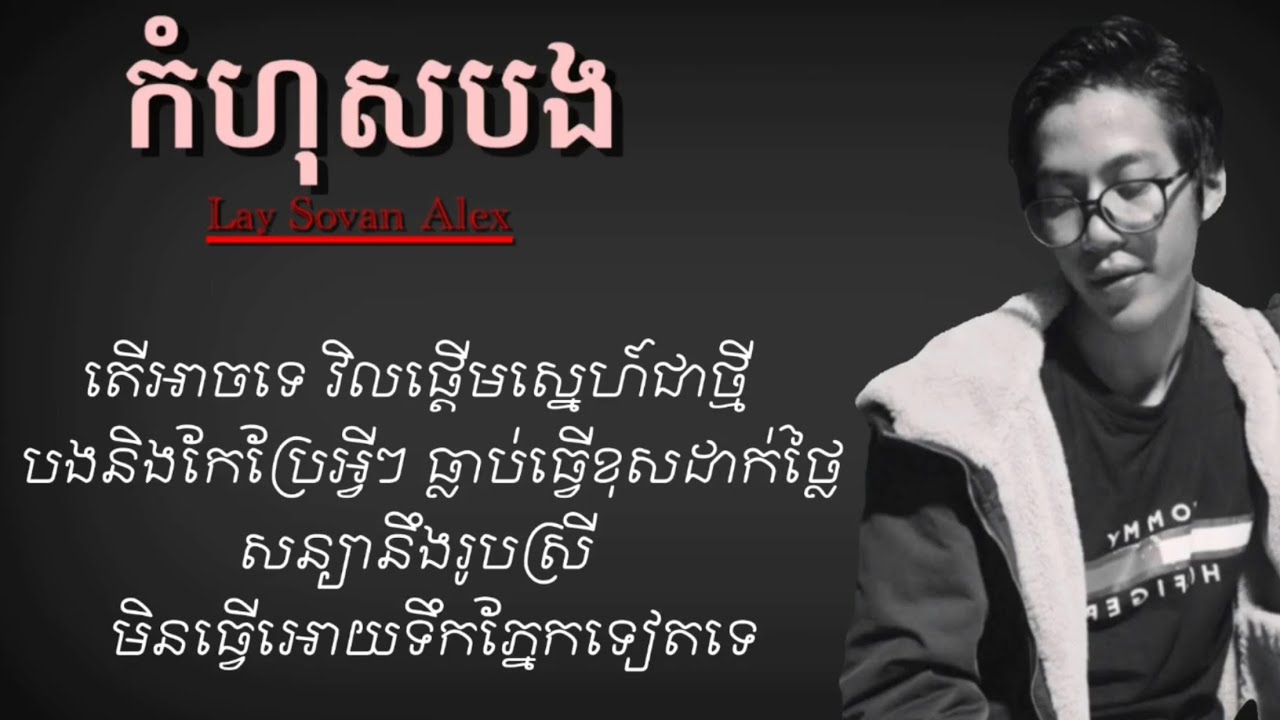 កំហុសបង| Lay Sovan Alex [Music+Lyrics] - YouTube