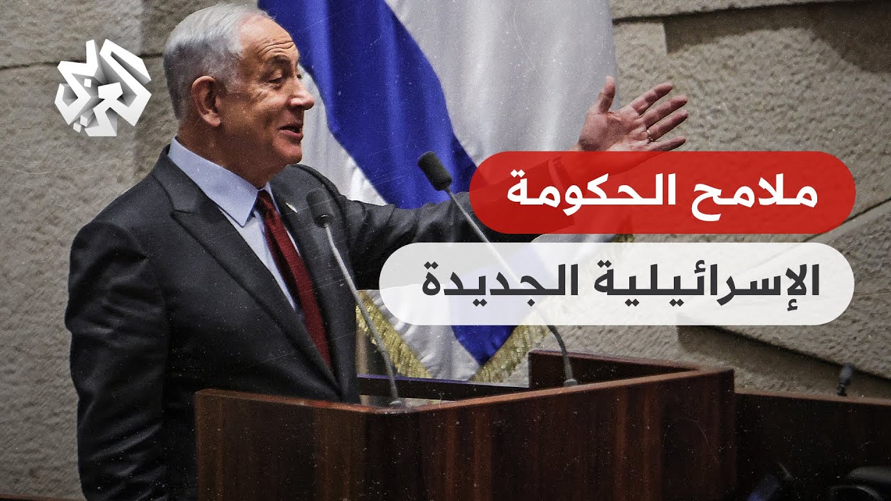 نتنياهو يطرح تشكيلته الحكومية على الكنيست تمهيدا لنيلها الثقة ماذا