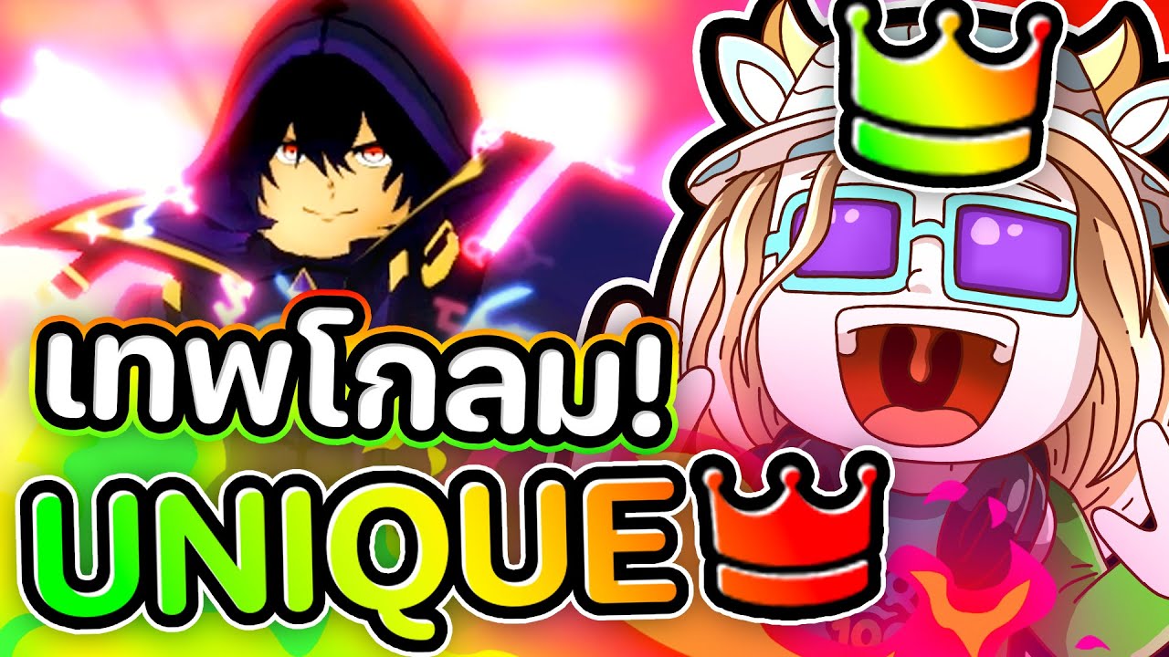 เขาคือ เทพโกลมมมม UNIQUE 👽👑ROBLOX (Anime Adventures) - YouTube