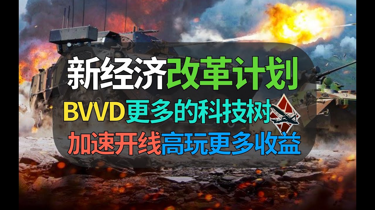 BVVD新经济暗示更多国家科技树？越多击杀收益越多，折叠载具机制变动！问题是年底才全部实装……【战争雷霆】【经济系统重置（下）】 - YouTube