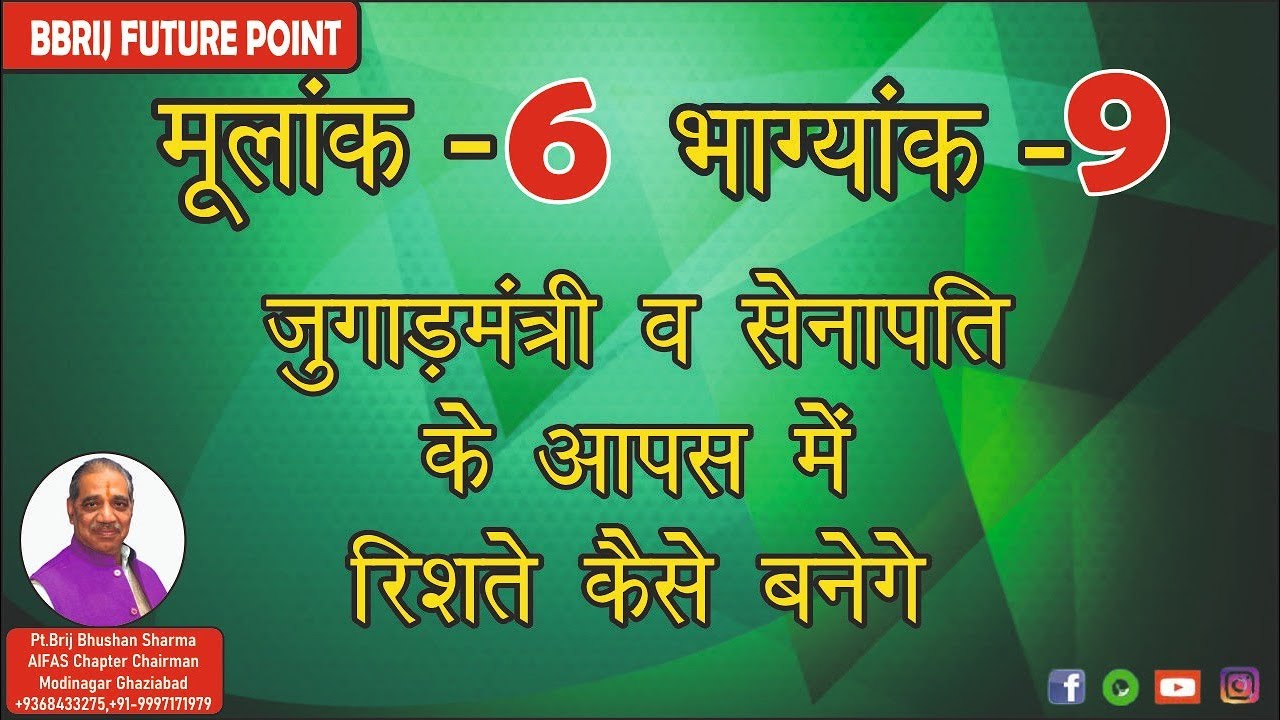 Mulyank - 6 Bhagyank - 9 जुगाड़मंत्री व सेनापति का आपस में रिशते कैसे ...