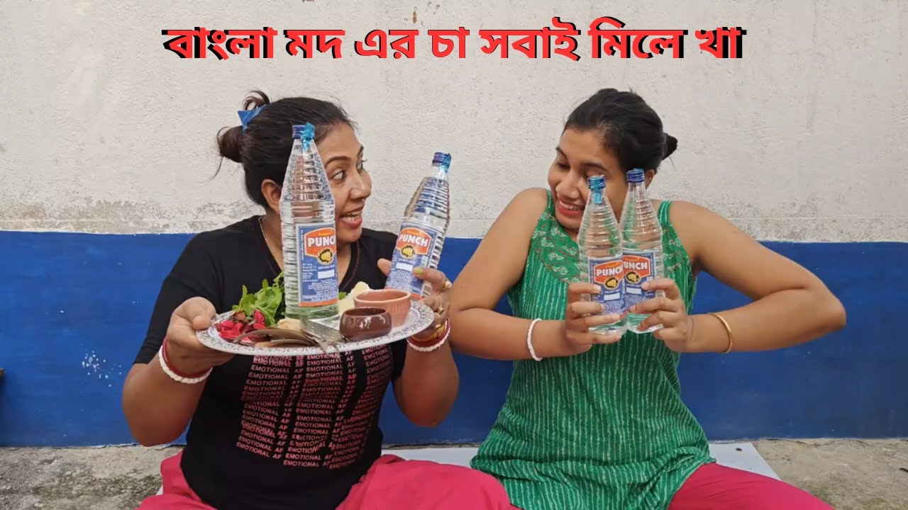 বাংলা মদ এর চা | Bangla Mod er Cha | Cake er Vorta | Bangla Mod er ...