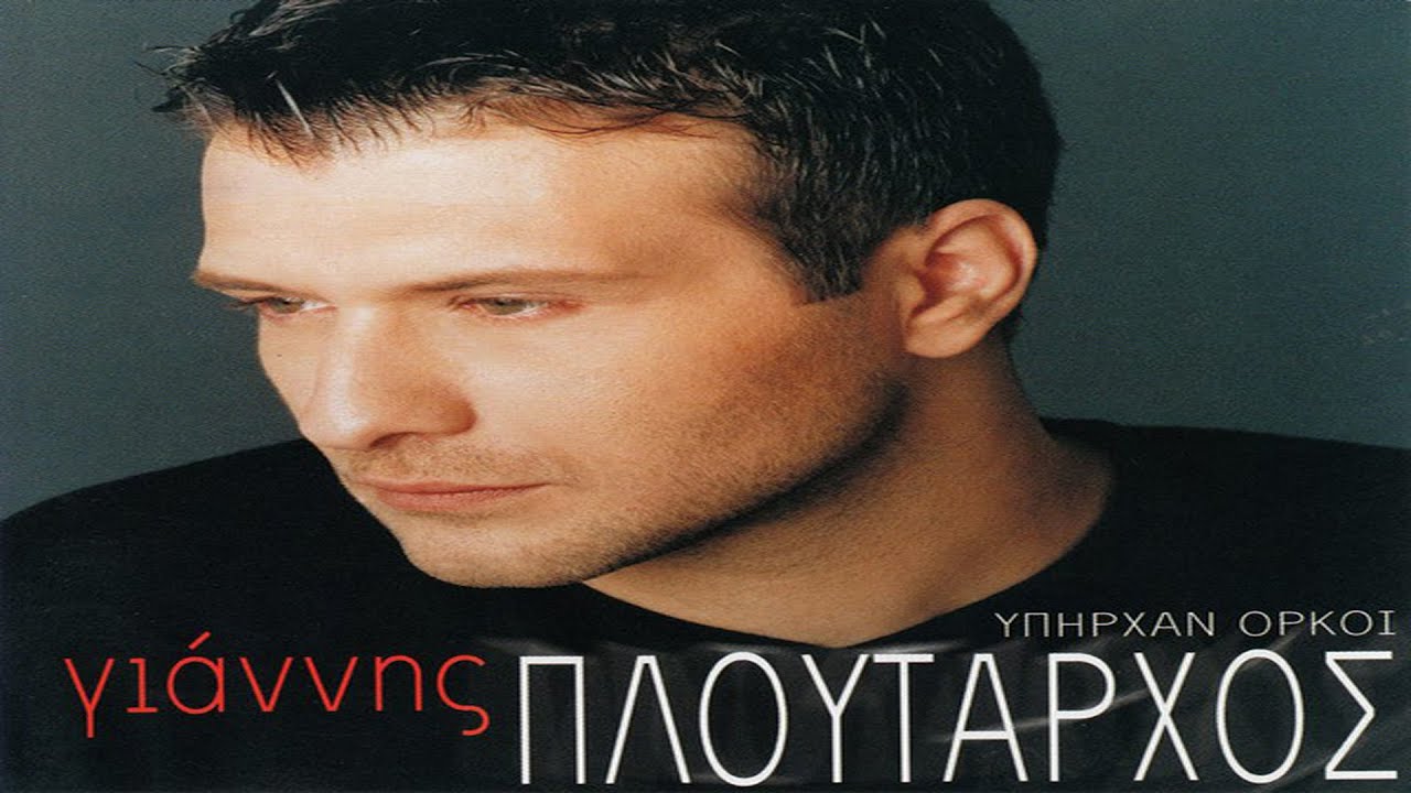 ΓΙΑΝΝΗΣ ΠΛΟΥΤΑΡΧΟΣ ΥΠΗΡΧΑΝ ΟΡΚΟΙ 2000(ΔΙΣΚΟΓΡΑΦΙΑ) - YouTube