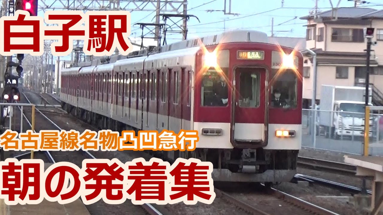 近鉄名古屋線 鈴鹿の主要駅・白子駅 急行活躍の朝発着集【Kintetsu trains depart and arrive at ...