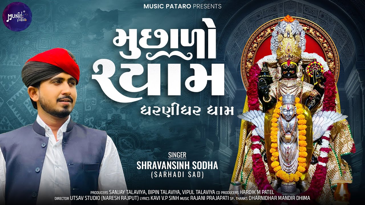 મૂછાળો શ્યામ | Muchhalo Shyam l Shravansinh Sodha l Dharnidhar Dham ...
