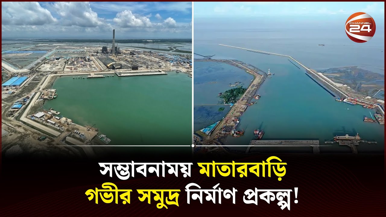 অর্থনীতিতে নতুন গতি আনার আশা | Matarbari Port | Matarbari Deep Sea Port ...