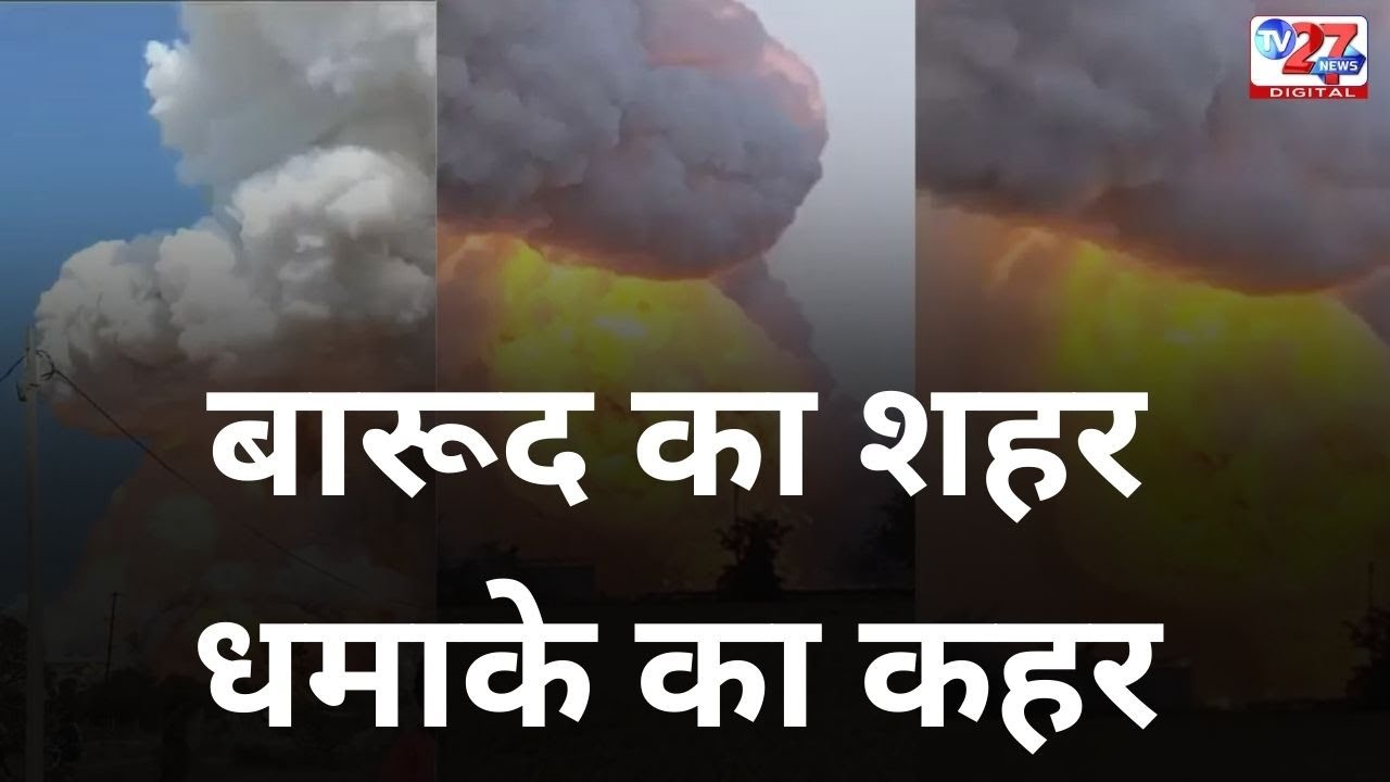 Harda Pataka Factory Blast: Madhya Pradesh बारूद का शहर धमाके का कहर ...