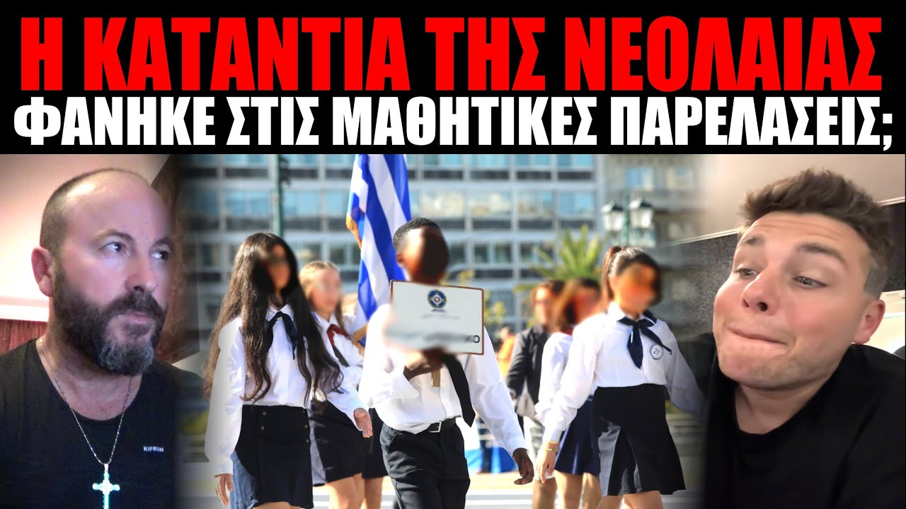 Η ΚΑΤΑΝΤΙΑ ΤΗΣ ΝΕΟΛΑΙΑΣ😲 ΦΑΝΗΚΕ ΣΤΙΣ ΜΑΘΗΤΙΚΕΣ ΠΑΡΕΛΑΣΕΙΣ; #skaitvgr # ...