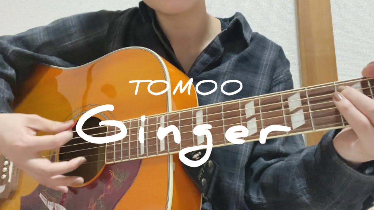 Ginger/TOMOO ギター弾き語り cover - YouTube