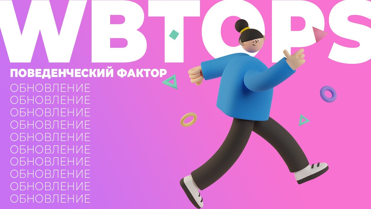 WBTOPS Поведенческий фактор | Обновление - YouTube