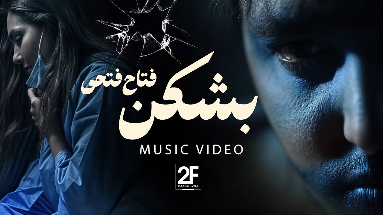 Fattah Fathi - Che Beshkan Beshkane (Official Music Video) | فتاح فتحی ...