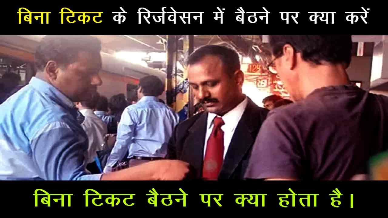 गलती से रिजर्वेशन में बैठ जाये तो क्या करे | without train ticket ...