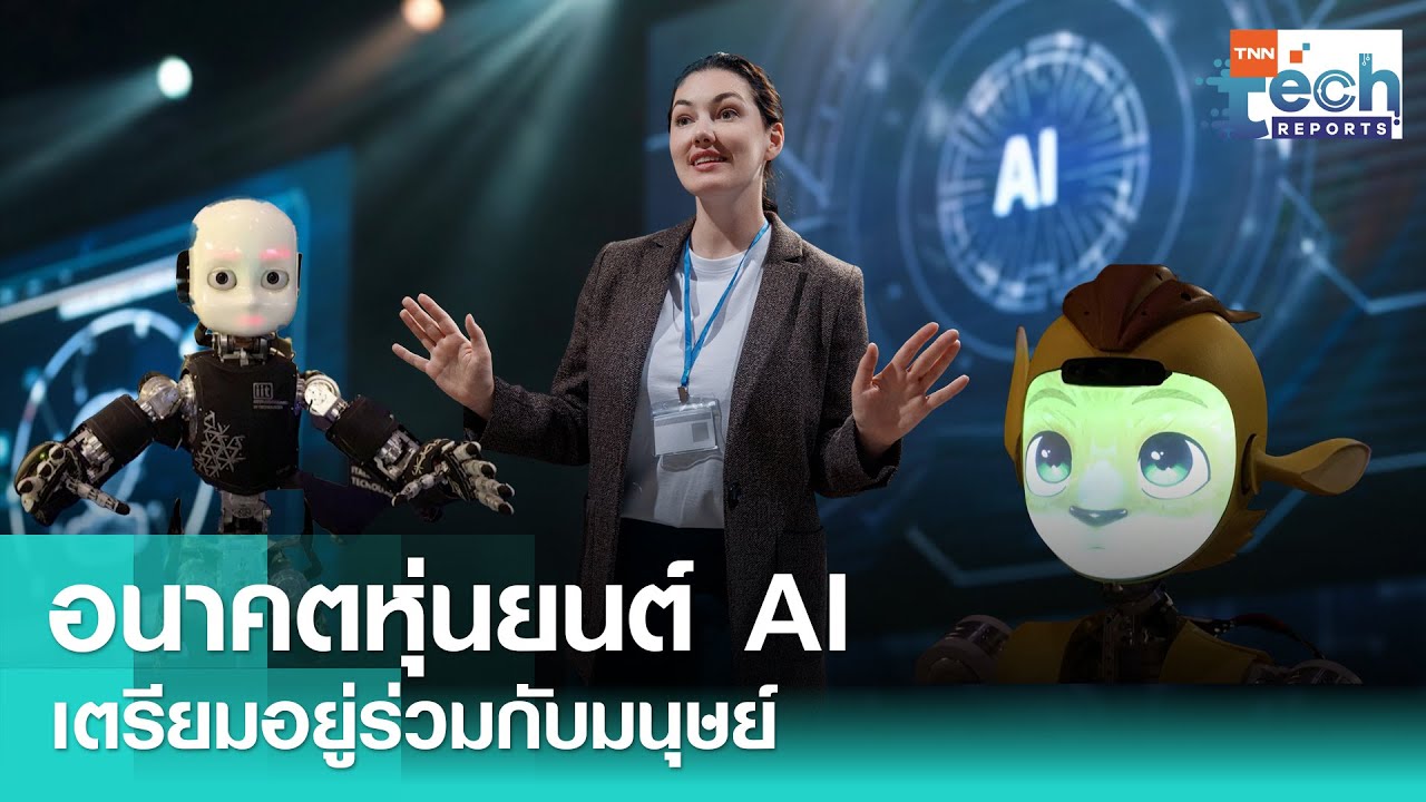 อนาคตหุ่นยนต์ AI เตรียมพบกับโลกที่หุ่นยนต์อยู่ร่วมกับมนุษย์ | TNN Tech Reports - YouTube