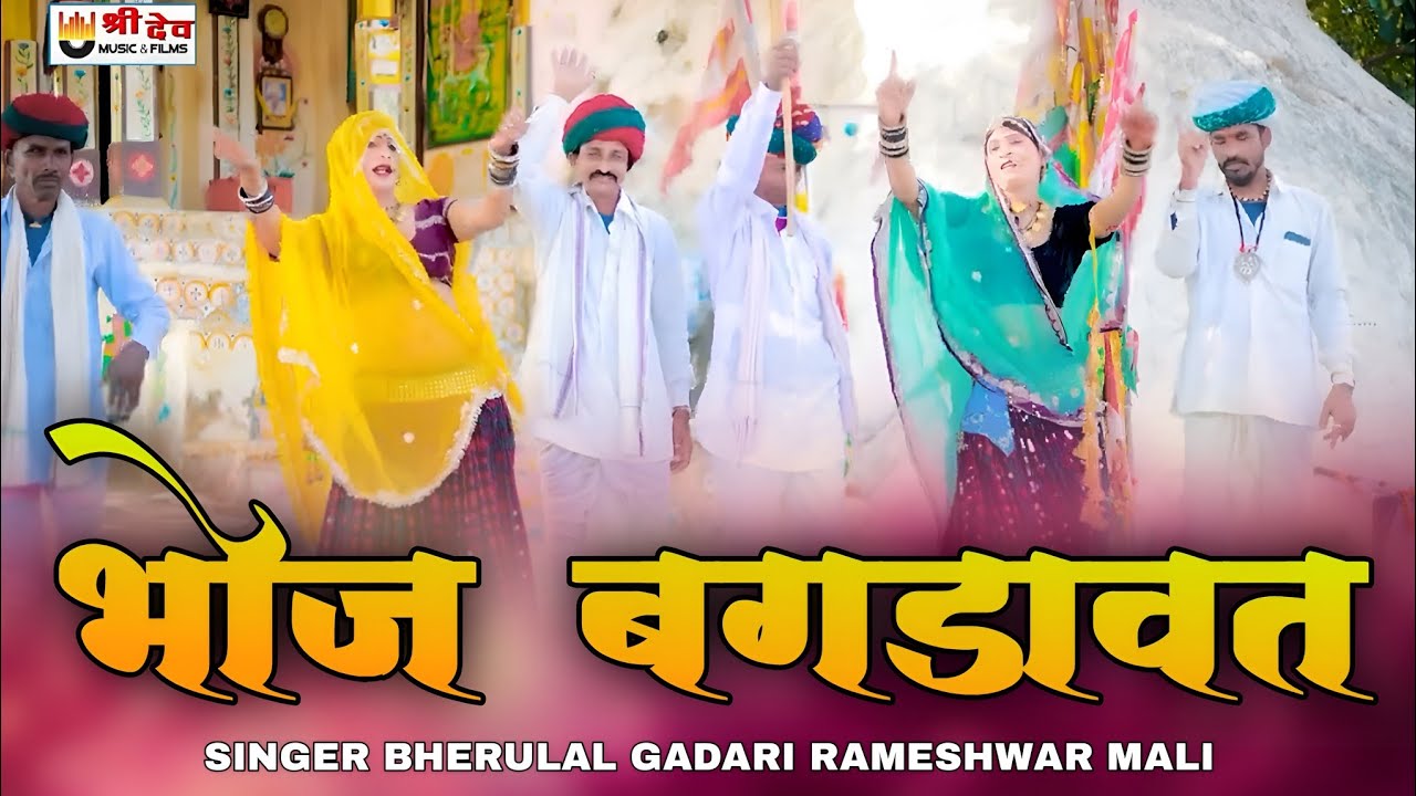 Bhoj Bagdawat Viral Song 2026 | भोज बगड़ावत की कथा | Bherulal Gadari ...