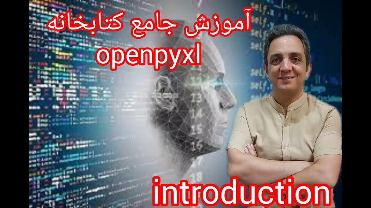 آموزش جامع کتابخانه openpyxl معرفی - YouTube