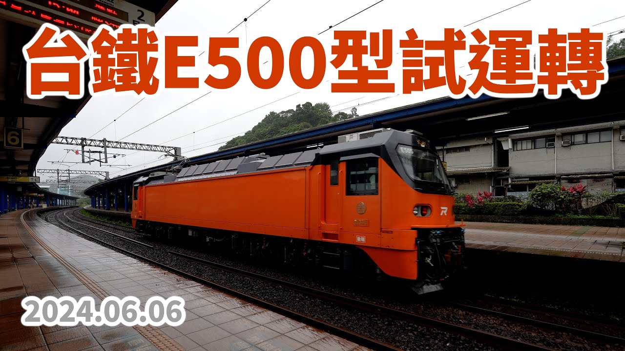 2024.06.06 // 台鐵E500型電力機車試運轉 // E505試運轉 - YouTube