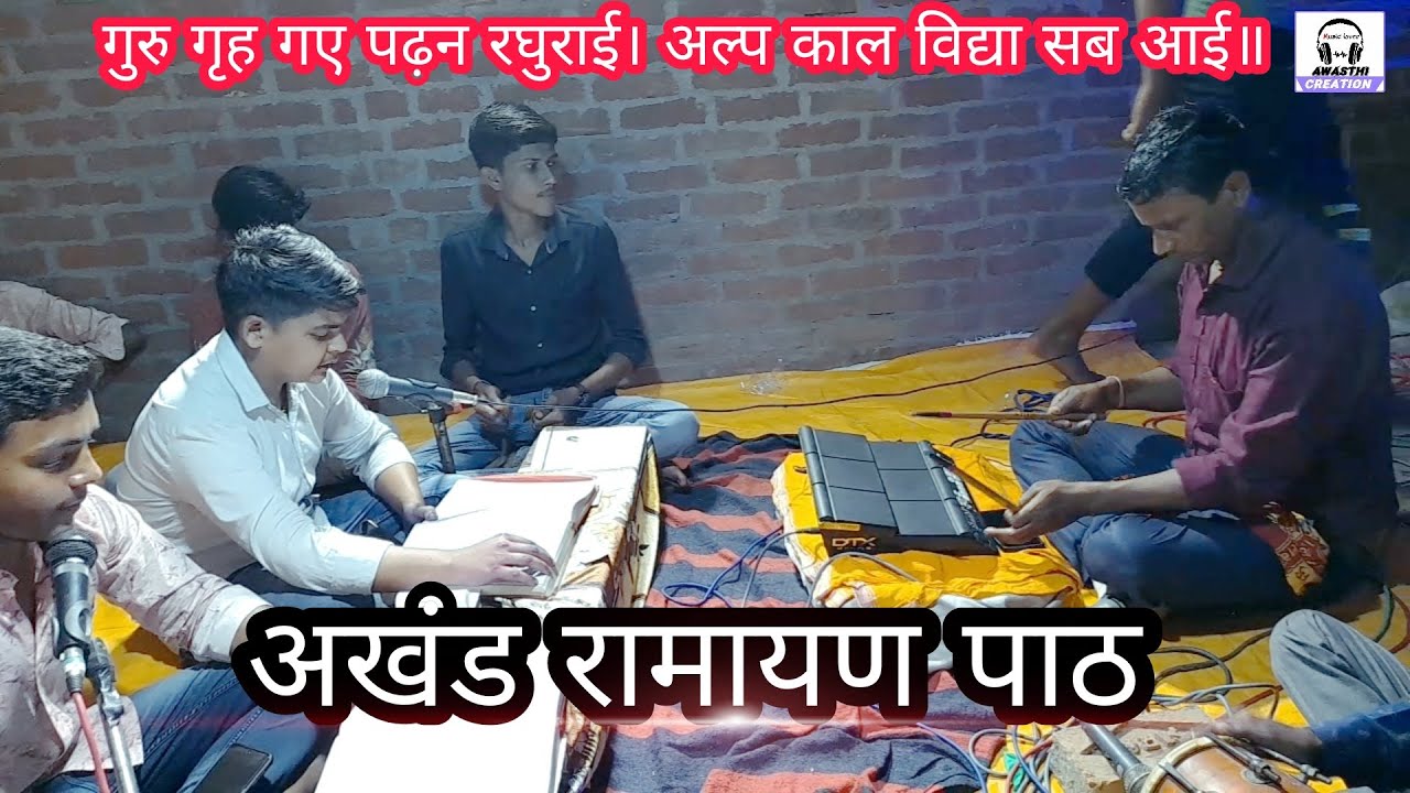 संगीतमय अखंड रामायण पाठ। रामायण चौपाई akhand ramayan path - YouTube