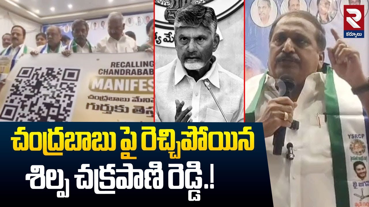 చంద్రబాబు పై రెచ్చిపోయిన శిల్ప చక్రపాణి రెడ్డి! | Shilpa Chakrapani ...