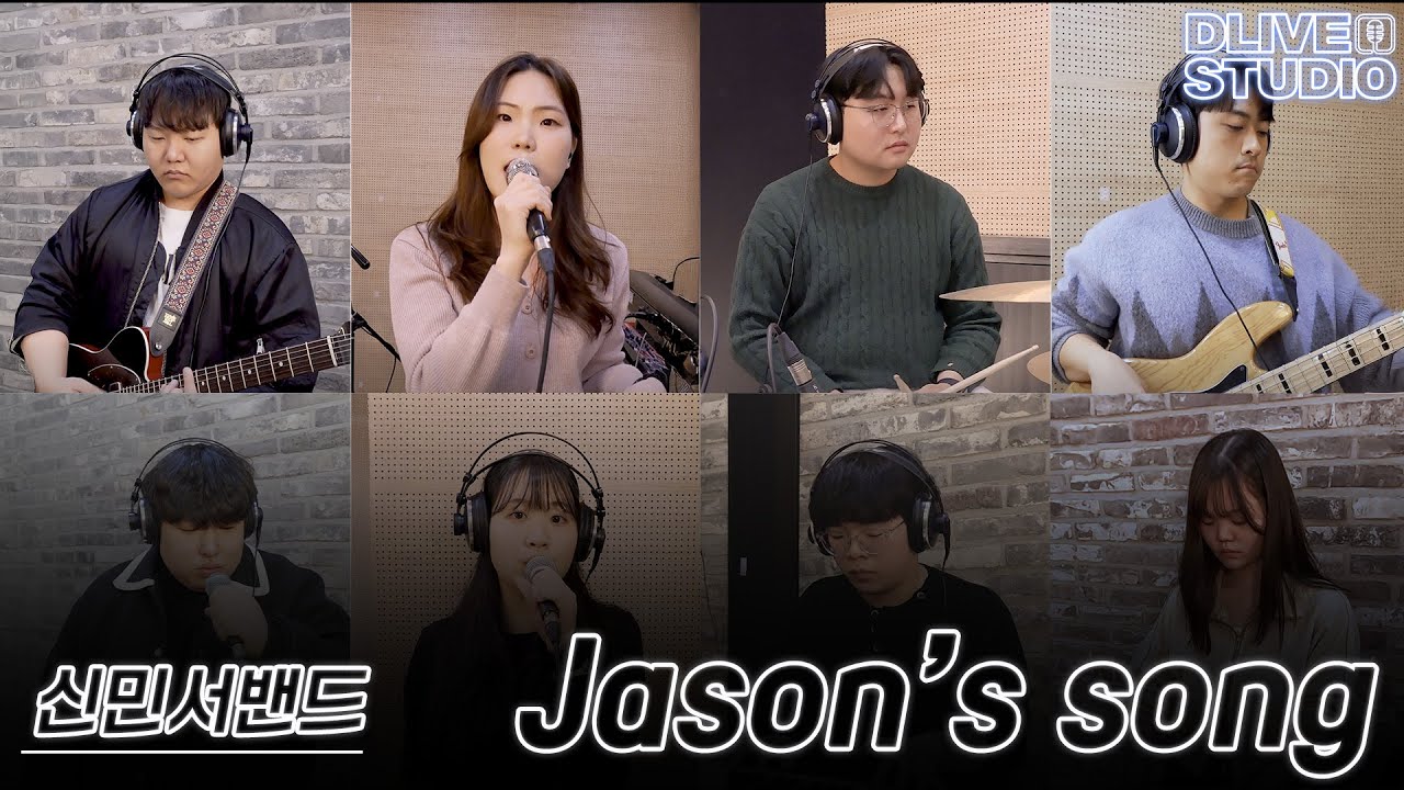 Jason’s song_신민서밴드 [D라이브 studio SP.09] - YouTube