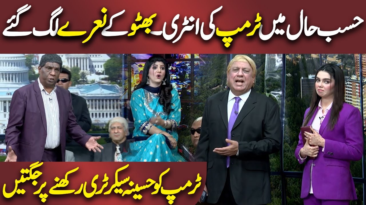 Donald Trump ki Entry or Bhutto k Nar'ray | Azizi As Donald Trump ...