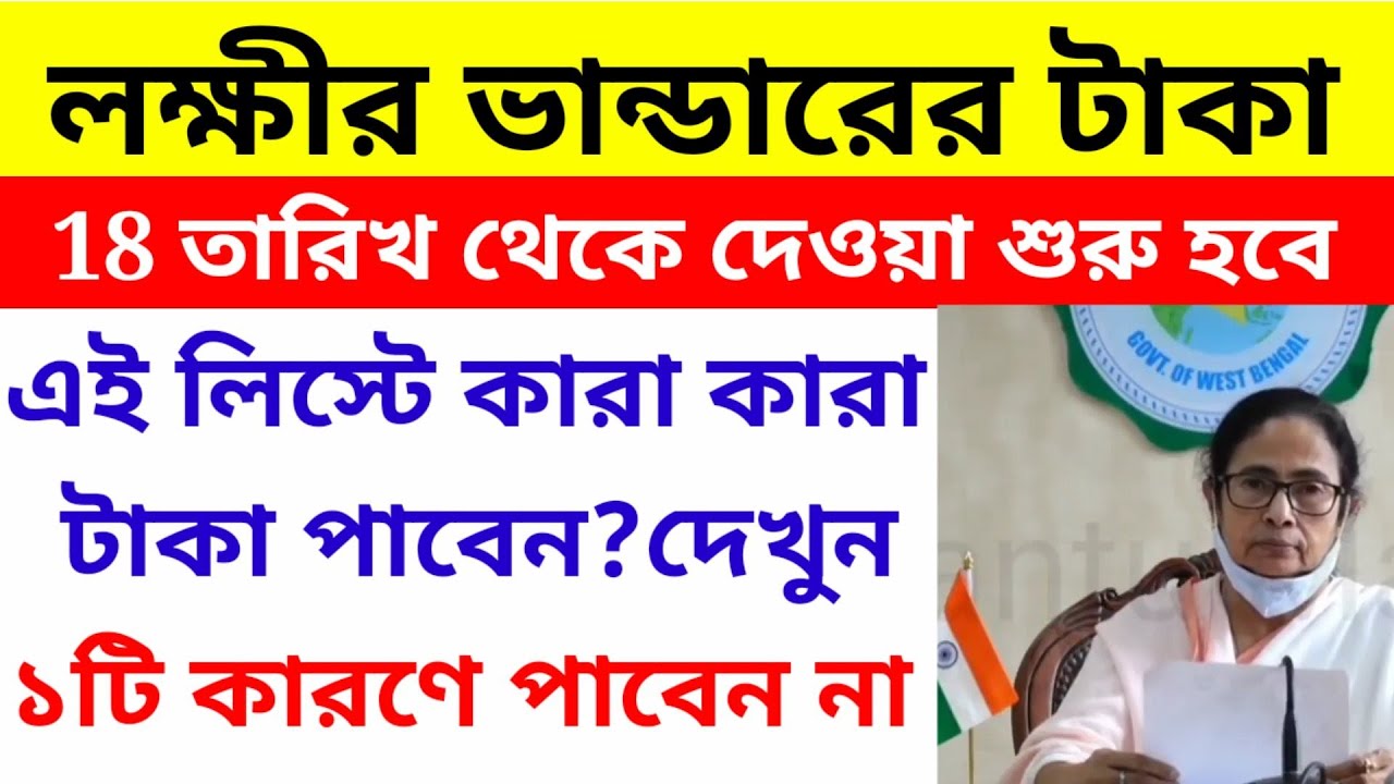 এবার লক্ষ্মীর ভান্ডার টাকা ১৮ থেকে দেওয়া শুরু, এই ধাপে কারা ও কোন ...