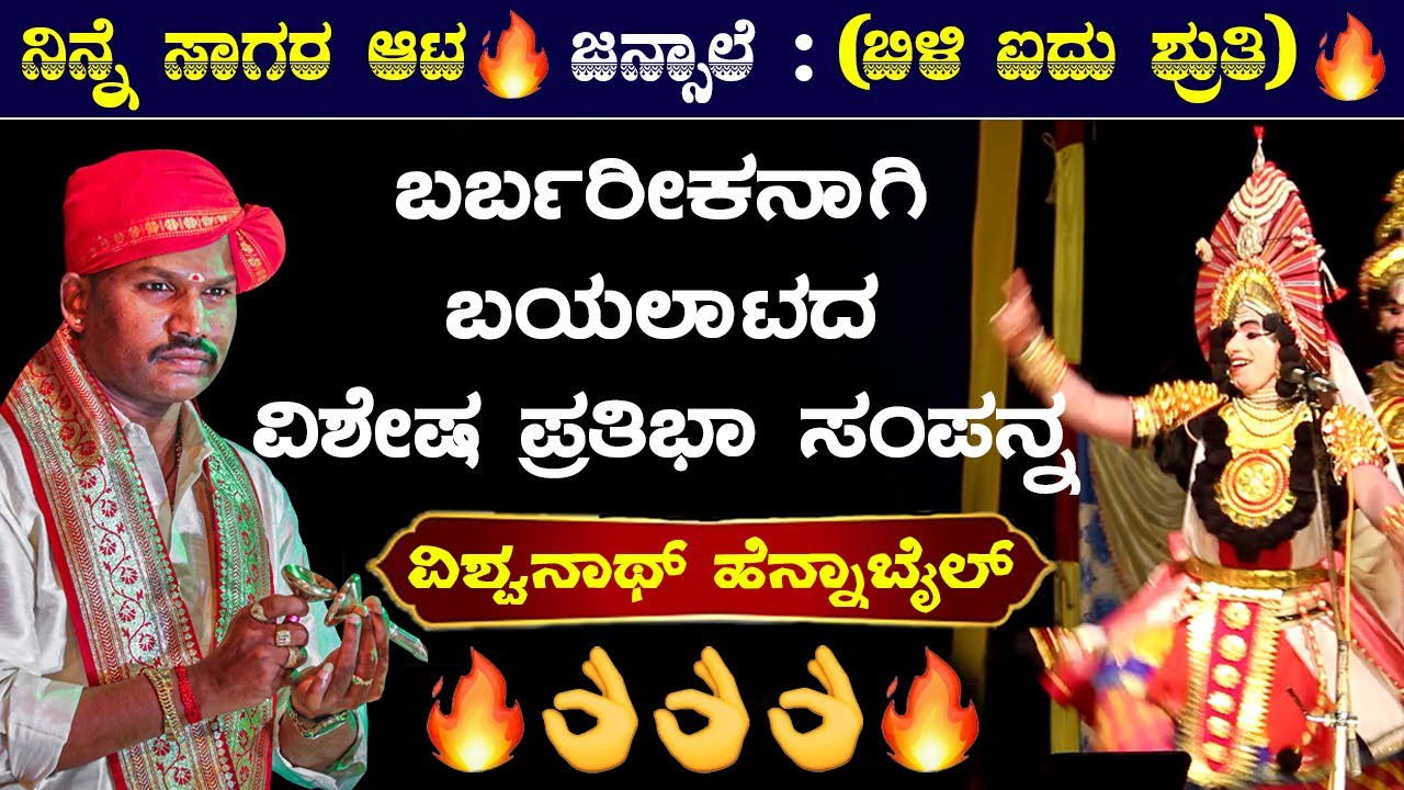 👌ತೋಡಿ ರಾಗದಲ್ಲಿ ಹಾಡಿದ ಜನ್ಸಾಲೆ ಭಾಗವತ್ರು🔥Vishwa Hennabail🔥Manki Eshwar ...