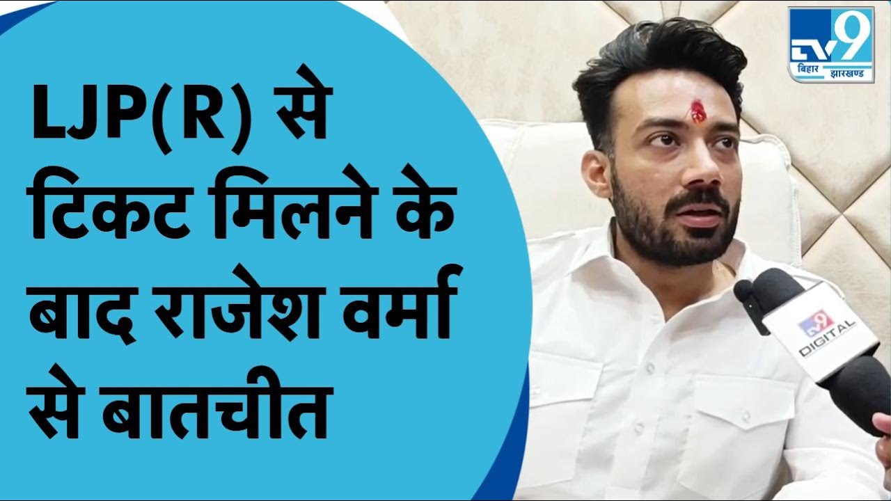 LJP(R) के उम्मीदवार Rajesh Verma से बातचीत, जानिए Loksabha Election को ...