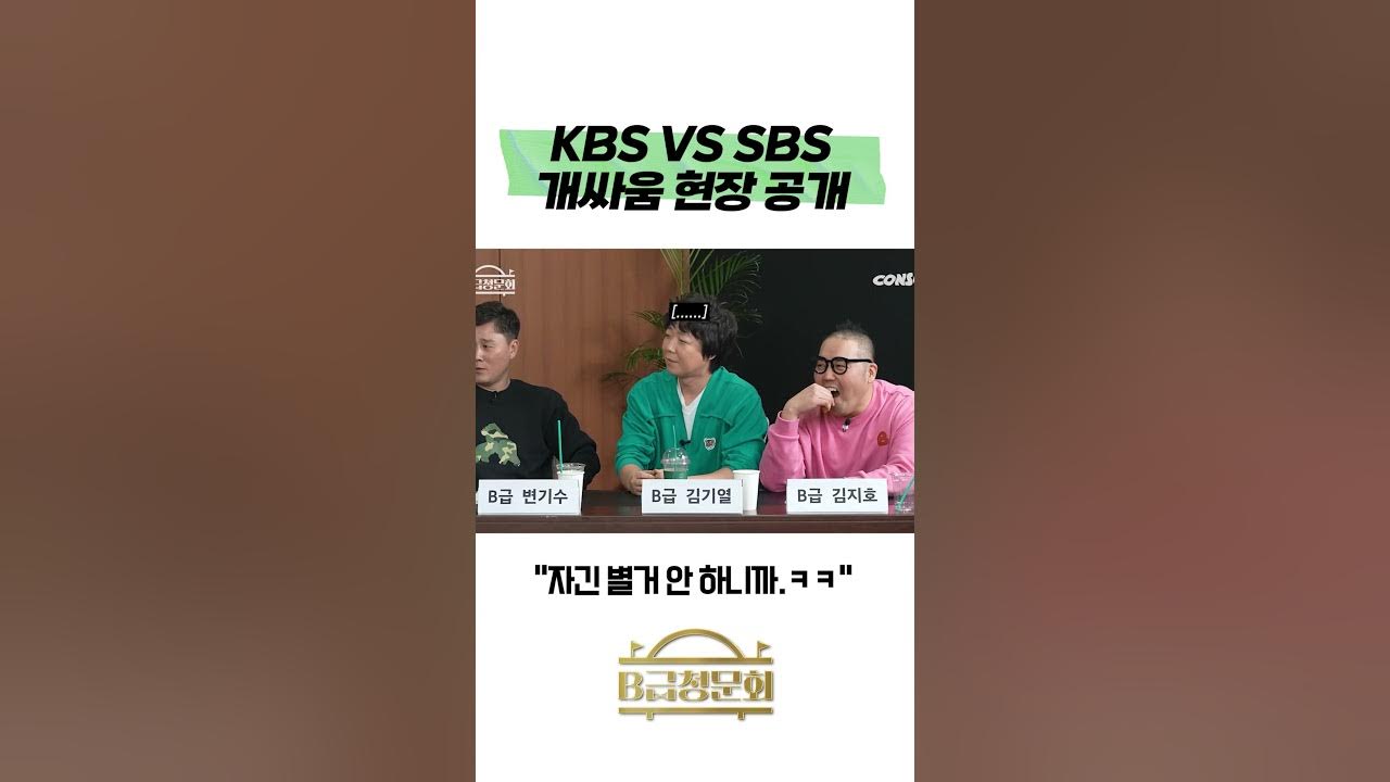 KBS VS SBS 개싸움 현장 공개 #b급청문회 #유머 #예능 #개그 - YouTube