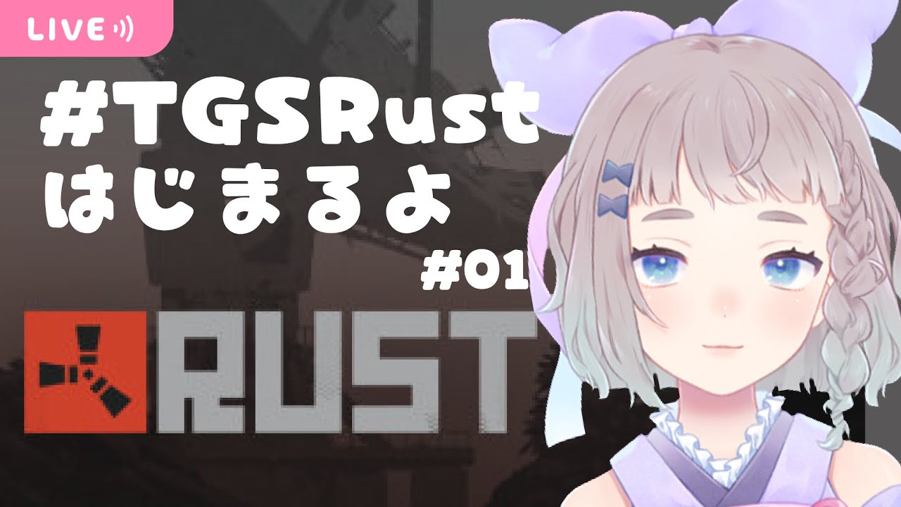 #TGSRust 】Rust初心者だよ！友達できるかな たのしみ໒꒱ #01 【 #高細工さとり #vtuber 】 - YouTube