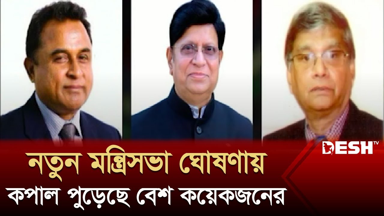 মন্ত্রিসভায় নতুন কারা, বাদ পড়লেন কে কে? | BD New Cabinet | BD ...