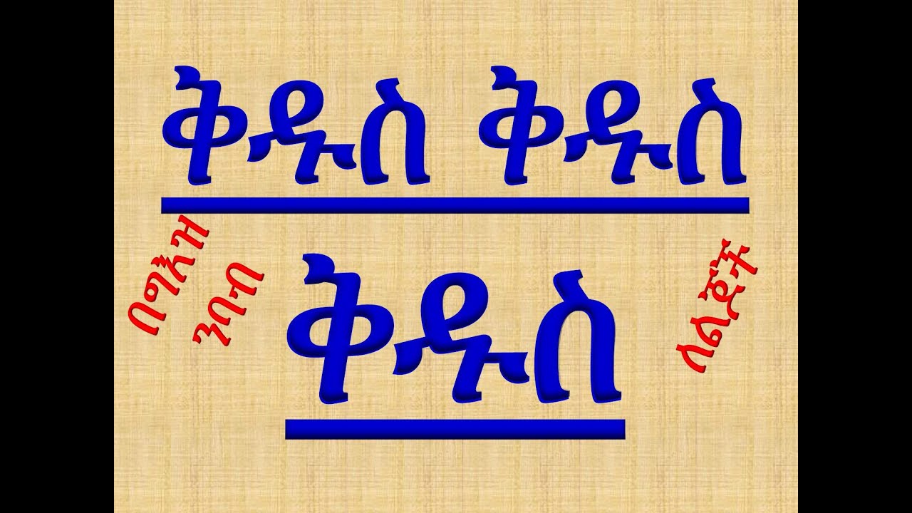 #የግእዝ ንባብ ትምህርት #የዘወትር ጸሎት # ክፍል ፮ #ቅዱስ ቅዱስ ቅዱስ #Ye Geez Nibab Timhrt # ...