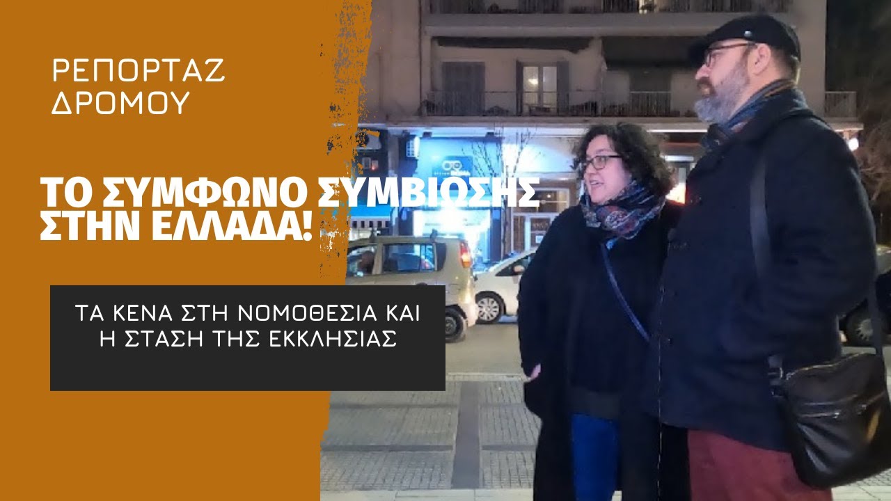 ΡΕΠΟΡΤΑΖ ΔΡΟΜΟΥ - ΤΟ ΣΥΜΦΩΝΟ ΣΥΜΒΙΩΣΗΣ ΣΤΗΝ ΕΛΛΑΔΑ! ΤΑ ΚΕΝΑ ΣΤΗ ...