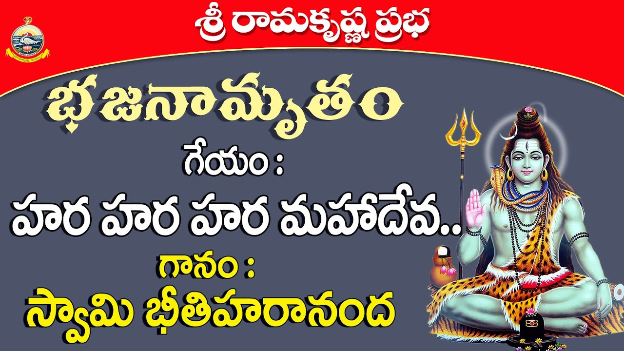 Lord Siva Songs - Hara Hara Hara Mahadeva... | Swami Bhitiharananda ...