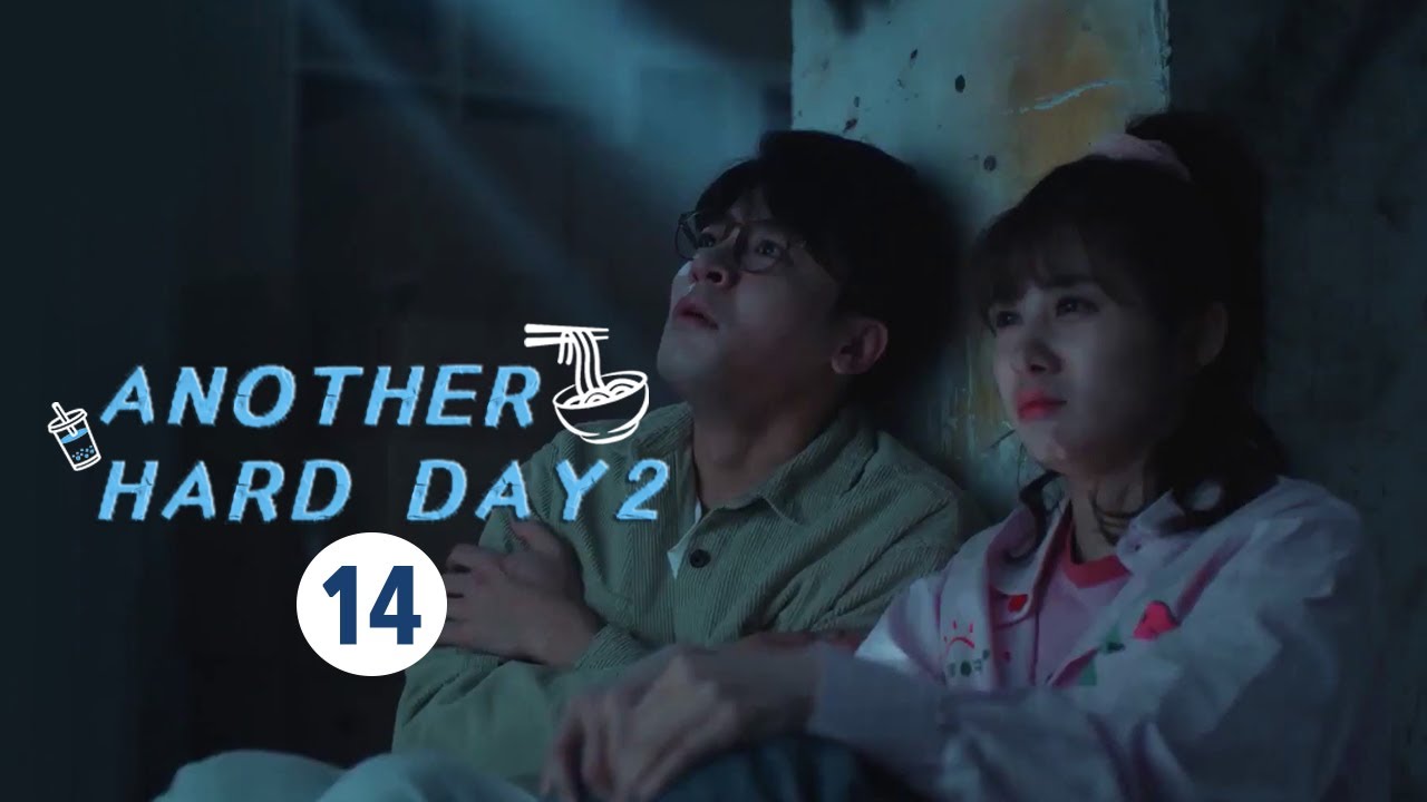 【ENG SUB】辛凡千金被关仓库！患难与共见真情！《Another Hard Day 2 又是努力的一天呢2 》番外篇14【芒果TV大芒 ...