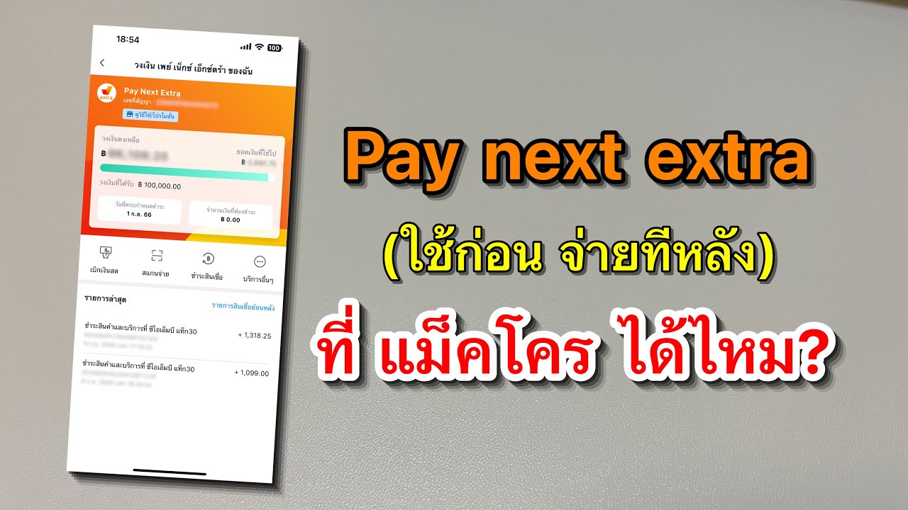 รีวิว Pay next extra ใช้ก่อนจ่ายทีหลัง สแกนจ่ายที่ แม็คโคร ได้ไหม ...