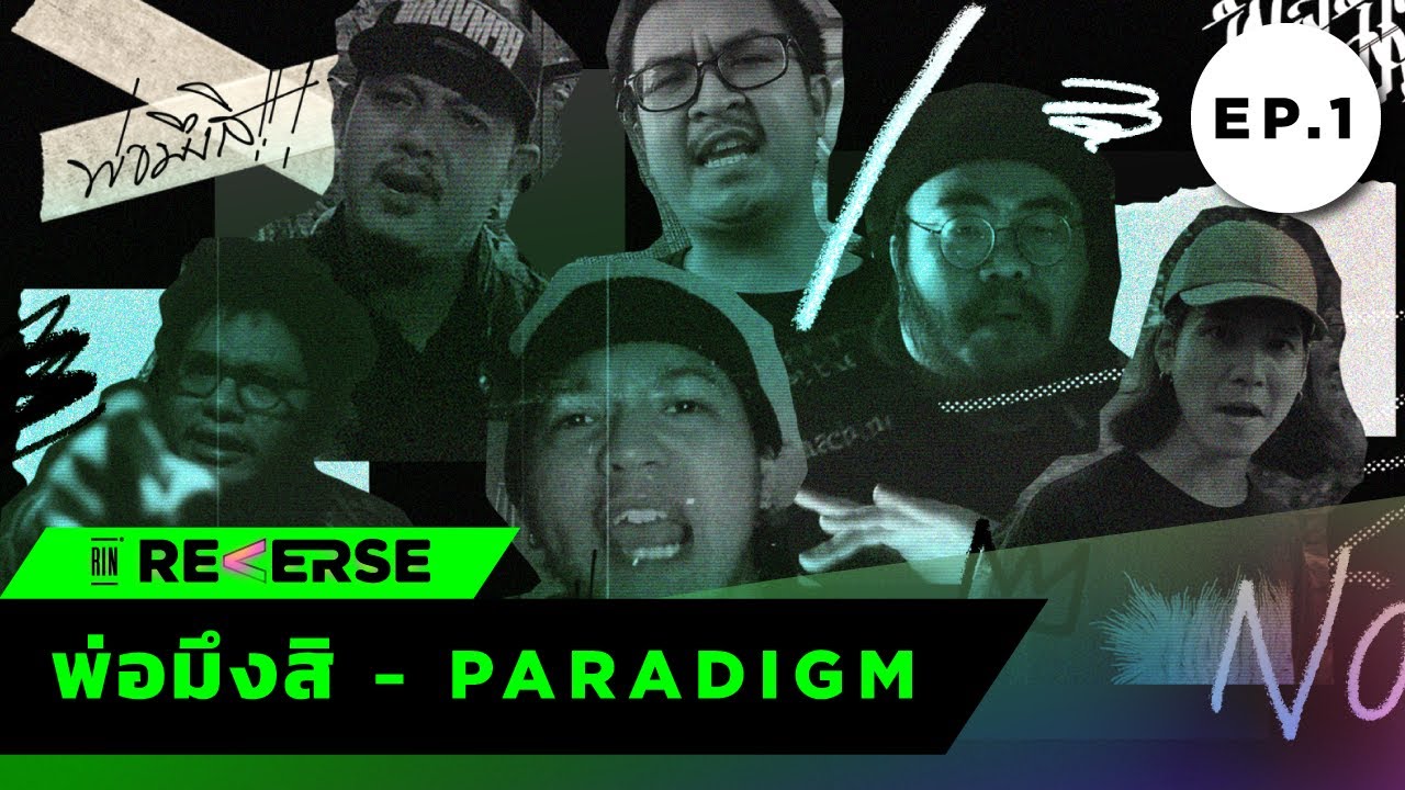 พ่อมึงสิ - PARADIGM : RE-VERSE EP.1 | RAP IS NOW - YouTube