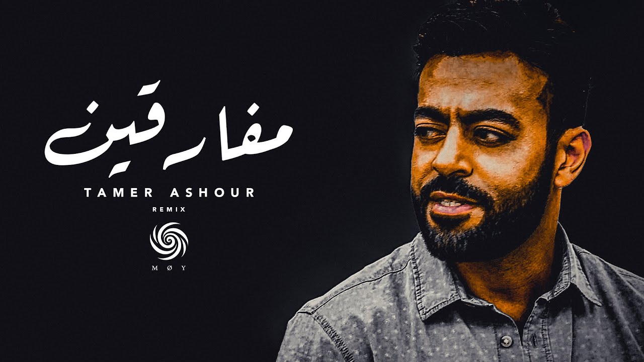 تامر عاشور - مفارقين | Tamer Ashour - Mefar2en ( Music Video ) - YouTube