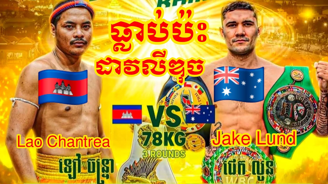 Lao Chantrea (Cambodia🇰🇭) 🆚 (🇦🇺Australia) Jake Lund, Amazing Khmer Boxing - YouTube