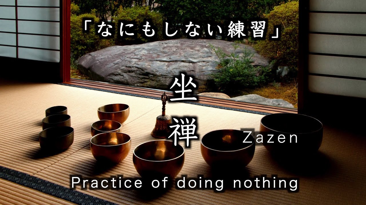 【坐禅・瞑想】（広告なし）「なにもしない練習」30分間。【Zen meditation】「no ads」“Practice of doing ...