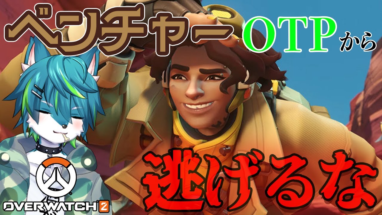 【ow2 オーバーウォッチ2】ベンチャーOTPから逃げるな（参加型） - YouTube