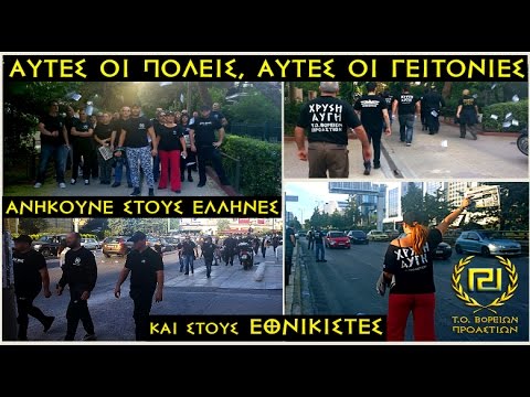 Δυναμική Εξόρμηση στο Μαρούσι ΧΡΥΣΗ ΑΥΓΗ - Τ.Ο.ΒΟΡΕΙΩΝ ΠΡΟΑΣΤΙΩΝ - YouTube