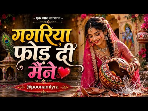 🦚 गगरिया फोड़ दी मैंने | Krishna Bhajan | Sing by Poonam Vishwakarma | Poonam Lyra