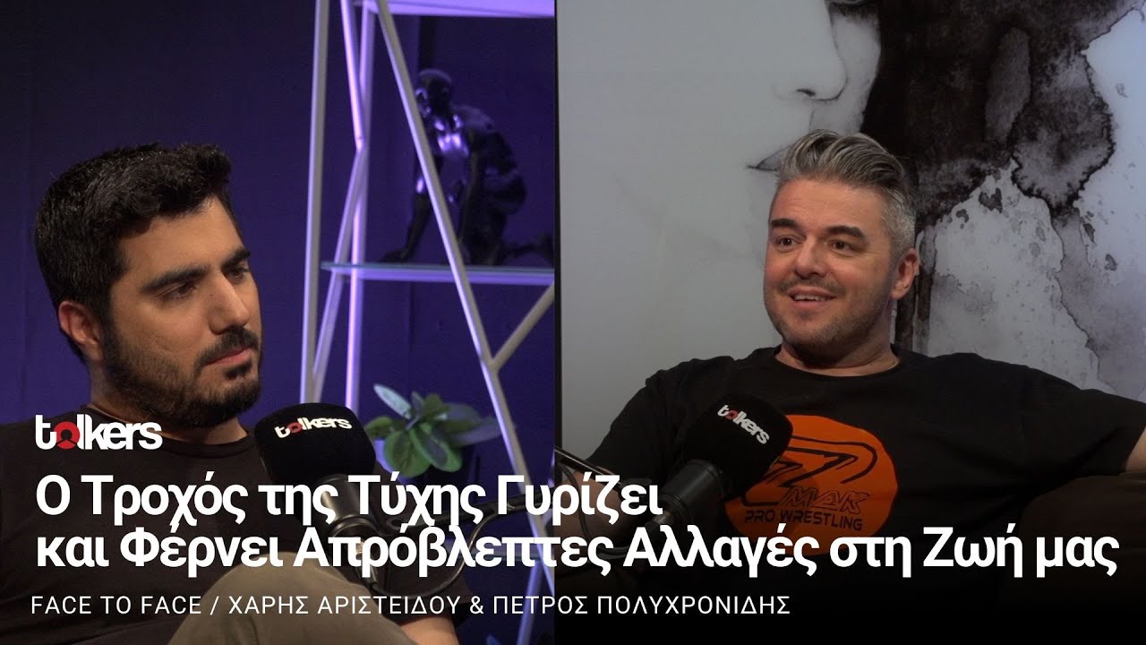FACE TO FACE ΕΠ#15 ΜΕ ΤΟΝ ΧΑΡΗ ΑΡΙΣΤΕΙΔΟΥ - ΚΑΛΕΣΜΕΝΟΣ Ο ΠΕΤΡΟΣ ...