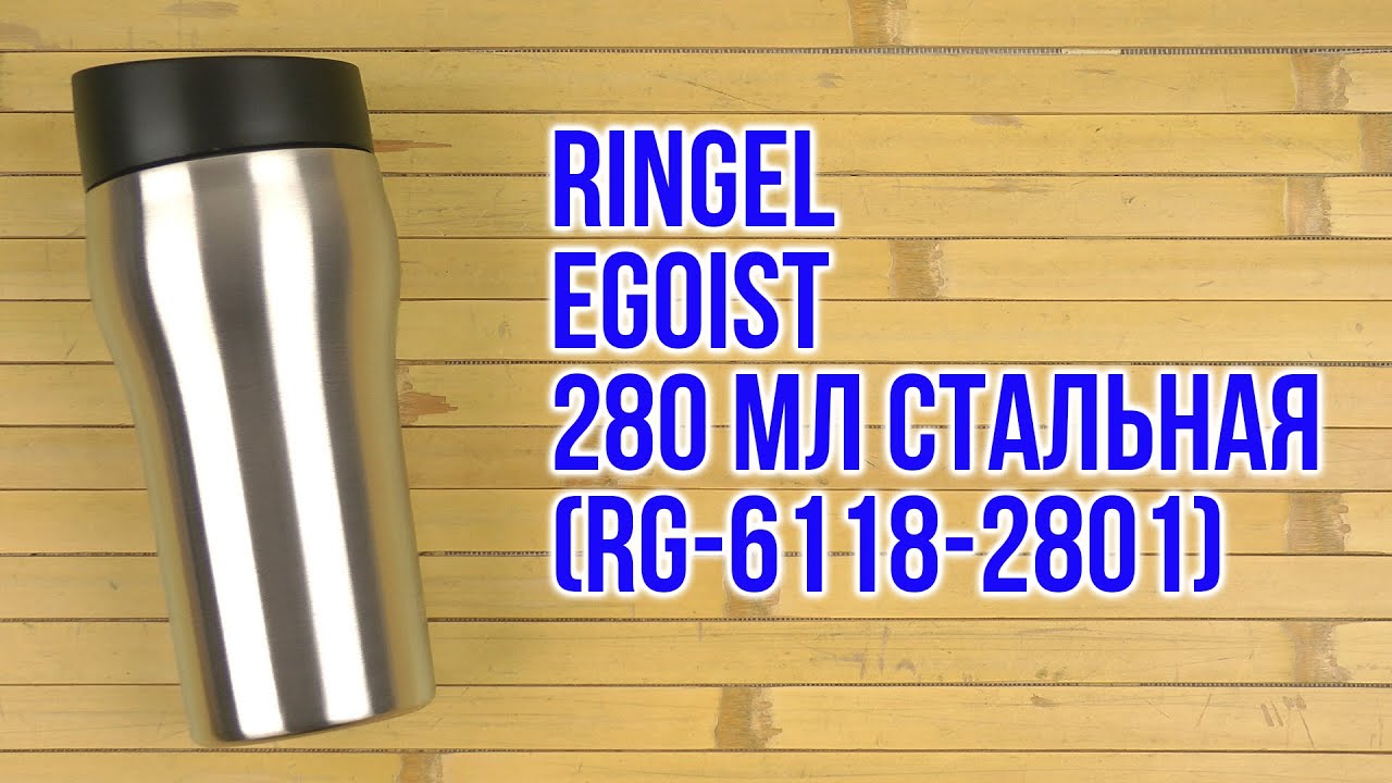 Распаковка Ringel Egoist 280 мл Стальная (RG-6118-280\1) - YouTube
