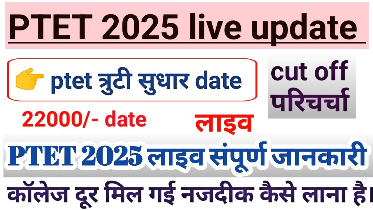 ptet 2025 live update | ptet त्रुटी सुधार date 2025 | 22000 चालान लास्ट ...