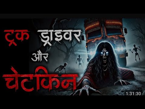 chetkin, haunted Indian truck driver story//Hindi horror story//real ...