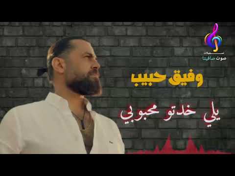 النجم وفيق حبيب | يلي خدتو محبوبي 🎶( WAFEEK HABIB | YALLE KHADTOU MAHBOBI)